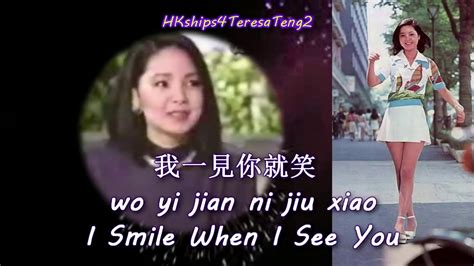 鄧麗君 Teresa Teng 我一見你就笑 I Smile When I See You Youtube