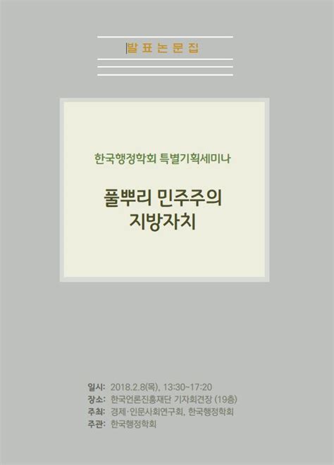 경제인문사회연구회 한국행정학회 기획세미나 풀뿌리 민주주의 지방자치 연구성과 연구성과 Nrc 경제인문사회연구회 Nrc 공식 홈페이지 Nrc