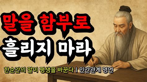 한순간의 말이 평생을 바꾼다ㅣ석가모니 채근담 법구경 명심보감 셰익스피어 쇼펜하우어 소크라테스 연암 박지원의 인간관계 명언ㅣ말을 함부로 흘리지 마라 Youtube