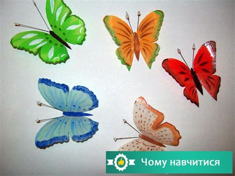 Як зробити метелика своїми руками