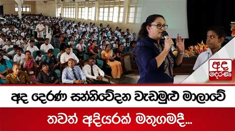 අද දෙරණ සන්නිවේදන වැඩමුළු මාලාවේ තවත් අදියරක් මතුගමදී පාසල් 6ක සිසුන් 300කට අධික පිරිසක්