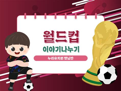 월드컵 이야기 나누기 Ppt 자료 피티엔디 파워포인트 테마 사이트