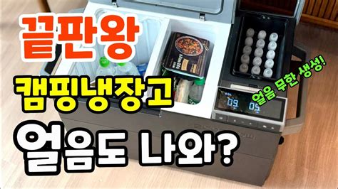 얼음까지 만들어주는 캠핑용 냉장고 에코플로우 글래시어 무선으로 사용한다고 Youtube