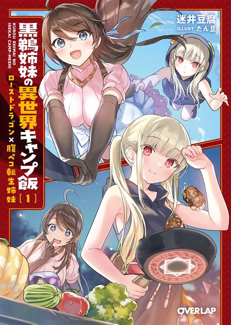 黒鵜姉妹の異世界キャンプ飯 1 ローストドラゴン×腹ペコ転生姉妹｜オーバーラップ文庫