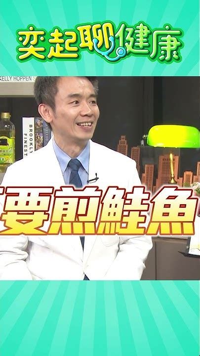 鮭魚不能煎？！料理過程「1事做錯」恐產生毒素、自由基！專家曝：優質油品「三六九法則」教你挑好油！shorts｜祝你健康 Youtube