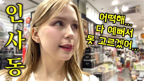 고향 가족 선물 생각에 들뜬 외국인 아내와 인사동 데이트 몰래 준비한 최신 삼성폰에 보인 반응 Youtube