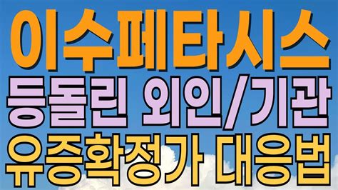 이수페타시스 주가전망 유증가확정에 폭락 반도체관련주 반도체기판관련주 연기금 매도 외인 매도 기관 매도 쌍끌이매도 대응전략과 목표주가 파악 필수 Youtube