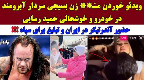 ویدئو خوردن زن بسیجی سردار آبرومند در خودرو و شادی حمید رسایی حضور