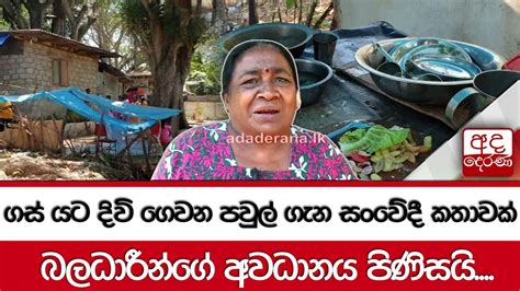 ගස් යට දිවි ගෙවන පවුල් ගැන සංවේදී කතාවක් බලධාරීන්ගේ අවධානය පිණිසයි