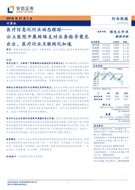 医疗信息化行业动态跟踪：公立医院开展网络支付业务指导意见出台，医疗行业互联网化加速