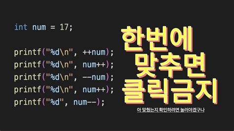 C언어증감연산자 전위 후위 이 영상 하나면 쉽게 풀 수 있다고 장담함 장담은 하는거 아니랬는데😇 Youtube