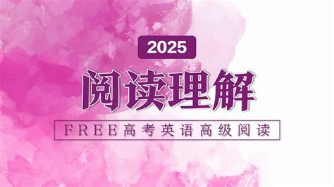 Free高考英语高级阅读训练：阅读理解practice 61 108 Free高考英语 Free高考英语 哔哩哔哩视频