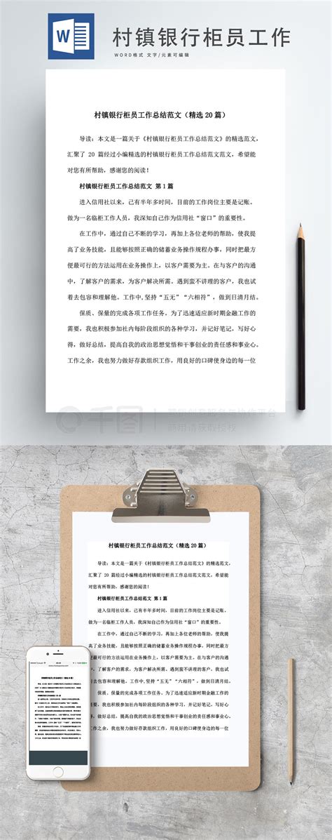 村镇Word模板 村镇银行柜员工作总结范文 免费下载 工作范文实用文档 docx格式 编号70962503 千图网