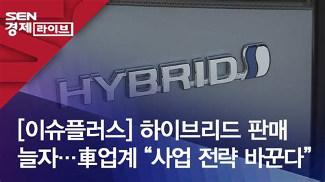 이슈플러스 하이브리드 판매 늘자車업계 사업 전략 바꾼다” Youtube