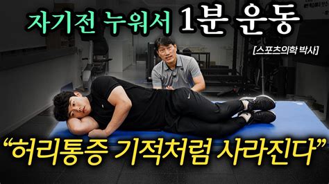 척추 다 망가집니다 허리디스크 있는 사람이 절대 하면 안 되는 운동 김병곤 박사 1부 Youtube