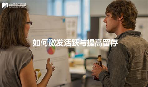 如何激发活跃与提高留存？这里有3个方法 运营派