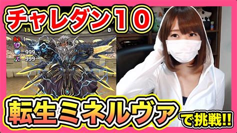 【パズドラ】辛かったw転生ミネルヴァでチャレダン10初見！part348【ろあ】 Youtube