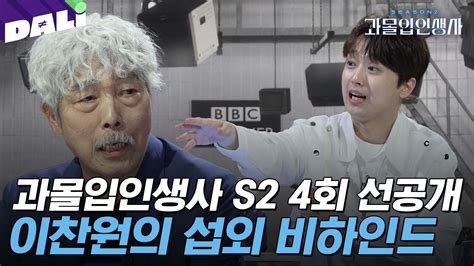 과몰입인생사2 4회 선공개 이찬원은 미스터트롯 예선 탈락자 열정이 만든 뒤바뀐 미래 과몰입 인생사 시즌2 Sbs 방송