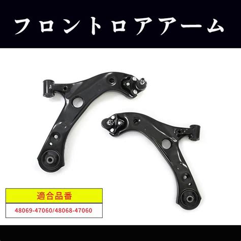 トヨタ カローラハイブリッド Zwe211 フロント ロアアーム 左右セット 左側 48069 47060 右側 48068 47060 互換