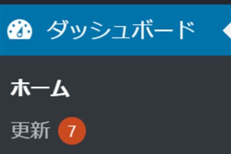 WordPressの管理画面メニュー更新横に赤丸の数字が表示されたときの対応方法ママと子のパソコン相談集まこウェブ