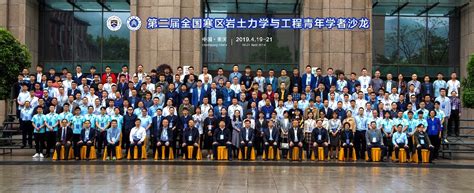 许健教授等应邀参加“第二届全国寒区岩土力学与工程青年学者沙龙” 陕西省岩土与地下空间工程重点实验室
