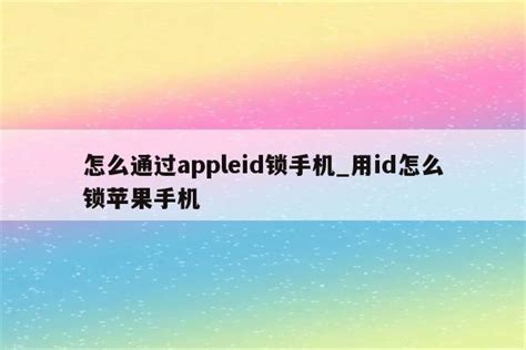 怎么通过appleid锁手机 用id怎么锁苹果手机 Apple ID相关 APPid共享网
