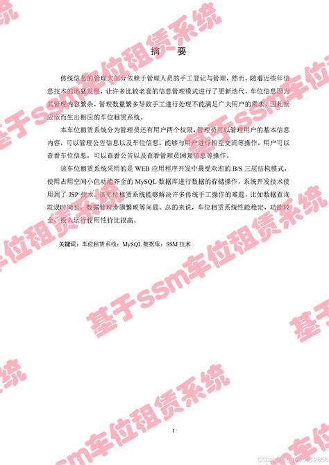 基于ssm车位租赁系统（程序文档模板） Csdn博客