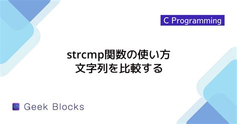 C言語strtolの使い方文字列をlongに変換しエラーを確認する方法 GeekBlocks