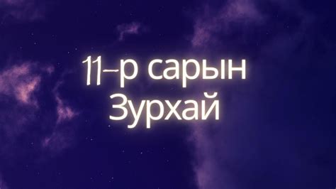 11 р сарын зурхай Бүх орд Horoscope 2024 Youtube