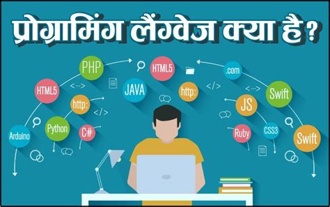 प्रोग्रामिंग क्या होती है महत्वपूर्ण प्रोग्रामिंग लैंगवेज़ कौन सी हैं
