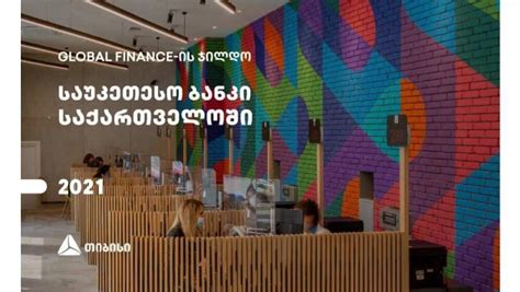 მსოფლიოს წამყვანმა გამოცემამ Global Finance “თიბისი” საუკეთესო ბანკად აღიარა