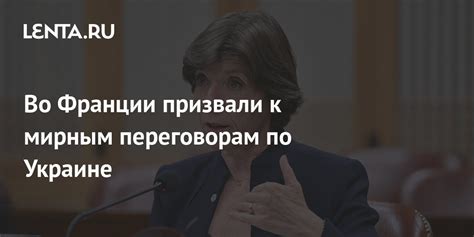 Во Франции призвали к мирным переговорам по Украине Политика Мир