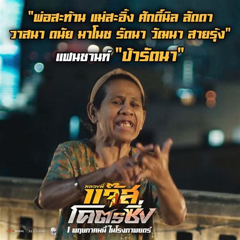 Sf ”พ่อสะท้าน แม่สะอิ้ง ศักดิ์นิล ลัดดา วาสนา ดนัย มาโนช รัตนา วัฒนา สายรุ้ง“ แฟนชานท์ ของ