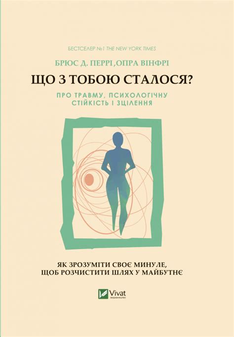 Книга «Що з тобою сталося Про травму психологічну стійкість і зцілення Опра Уінфрі купити