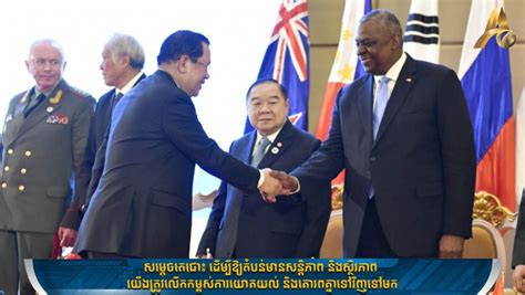 សម្តេចតេជោ៖ ដើម្បីឱ្យតំបន់មានសន្តិភាព និងស្ថិរភាព យើងត្រូវលើកកម្ពស់ការយោគយល់ និងគោរពគ្នាទៅវិញទៅមក