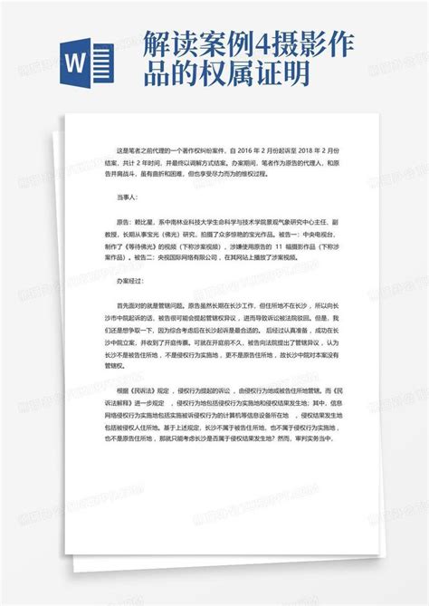 解读案例4 摄影作品的权属证明Word模板下载 编号qpyxdddg 熊猫办公