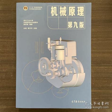机械原理第九版 西北工业大学机械原理与机械零件教研室、孙桓、葛文杰 编 孔夫子旧书网