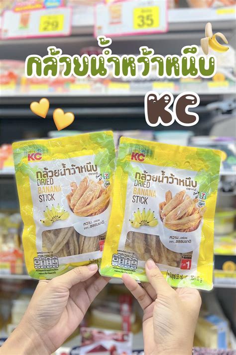 7 11 มีอะไรบ้าง กล้วยน้ำหวาหนึบ🍌🤎 เคซี สายธรรมชาติ Facebook