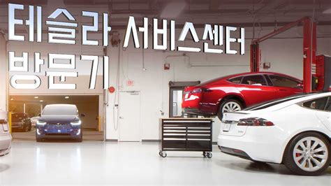 테슬라 서비스센터 방문기 Youtube