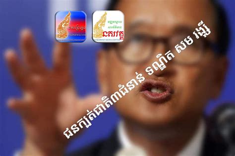 រដ្ឋធម្មនុញ្ញ នៃព្រះរាជាណាចក្រកម្ពុជា បានចែងថា “អង្គព្រះមហាក្សត្រ មិនអាចនរណាមករំលោភបំពានបានឡើយ