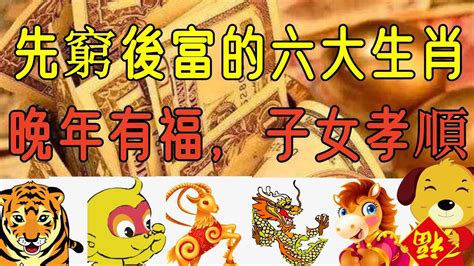 先窮後富的六大生肖，晚年有福，子女孝順禪音 Youtube