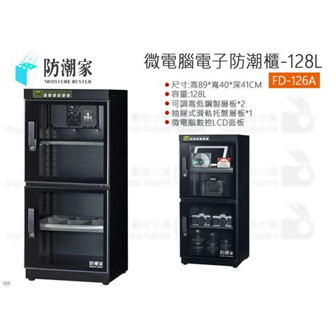 數位小兔防潮家 FD 126A 微電腦電子防潮箱 128公升除濕櫃 防潮櫃 相機 收納箱 除濕箱 氣密箱 蝦皮購物