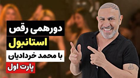 مسابقه رقص محمد خردادیان در استانبول پارت اول Youtube