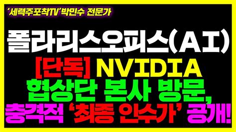 폴라리스오피스ai 초거대세력 6월 추가 매집 진행중 충격적 매수 이유 공개폴라리스오피스 폴라리스ai 폴라리스쉐어테크 엔비디아 Gpt4o 오피스ai포맥