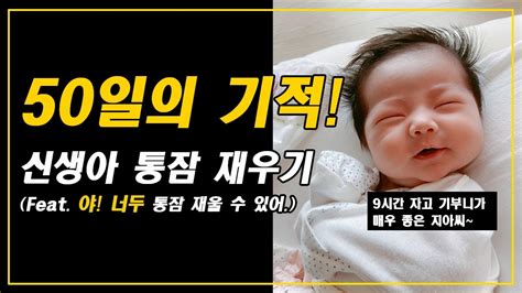 신생아 통잠 재우는 5가지 법칙 이 방법 그대로 하면 아이가 9시간 통잠을 자요 Youtube
