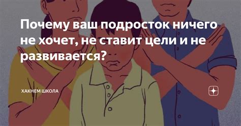 Почему ваш подросток ничего не хочет не ставит цели и не развивается Хакнем Школа Дзен