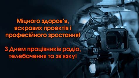 В Україні День працівників радіо телебачення та звязку привітання та історія свята Новости