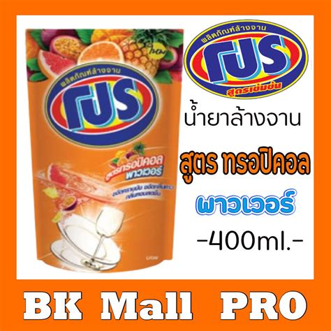 น้ำยาล้างจานโปร สูตรทรอปิคอลพาวเวอร์ 400 มล ถุงเติม Shopee Thailand