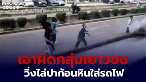 ข่าวการรถไฟฯ เอาผิดกลุ่มเยาวชน วิ่งไล่ปาก้อนหินใส่ขบวนรถไฟ