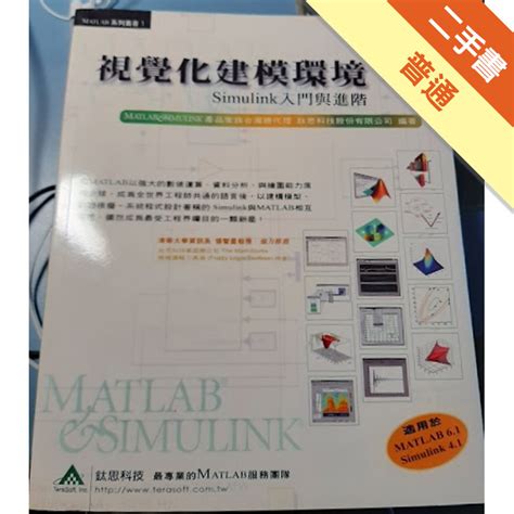 視覺化建模環境－matlab系列叢書的價格推薦 2025年3月 比價比個夠biggo